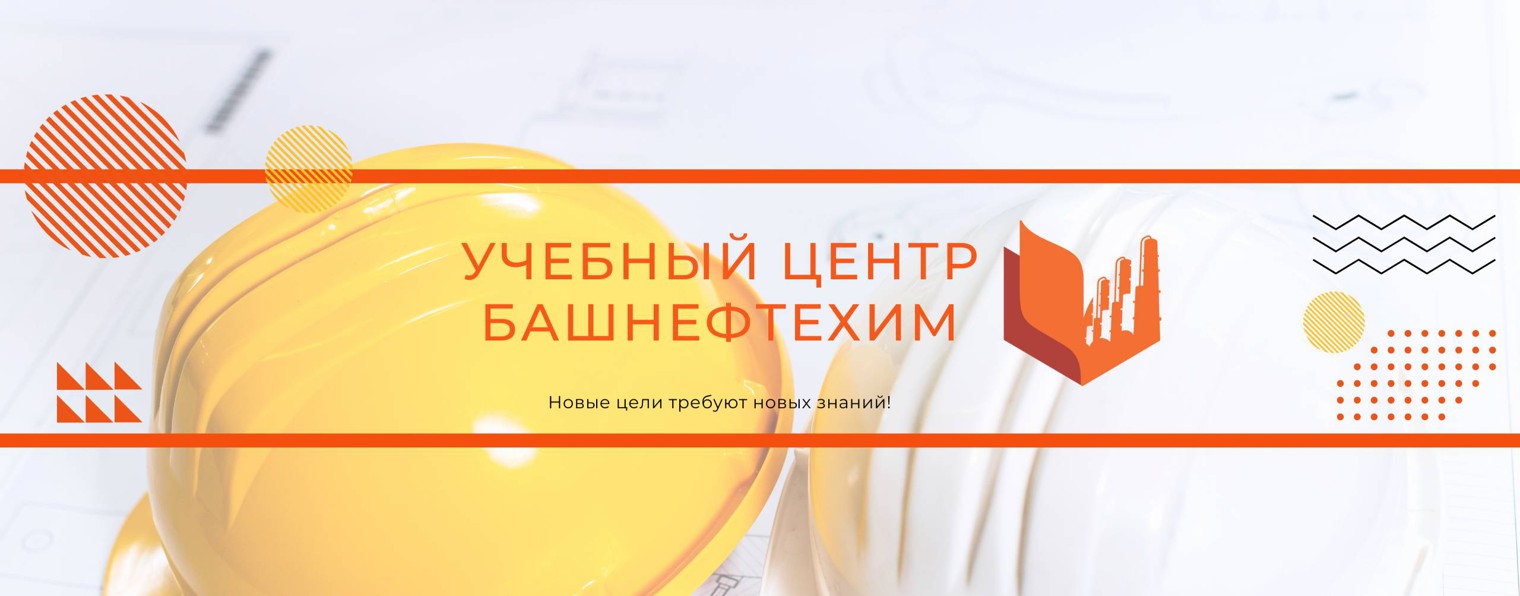 Учебный центр "Башнефтехим"