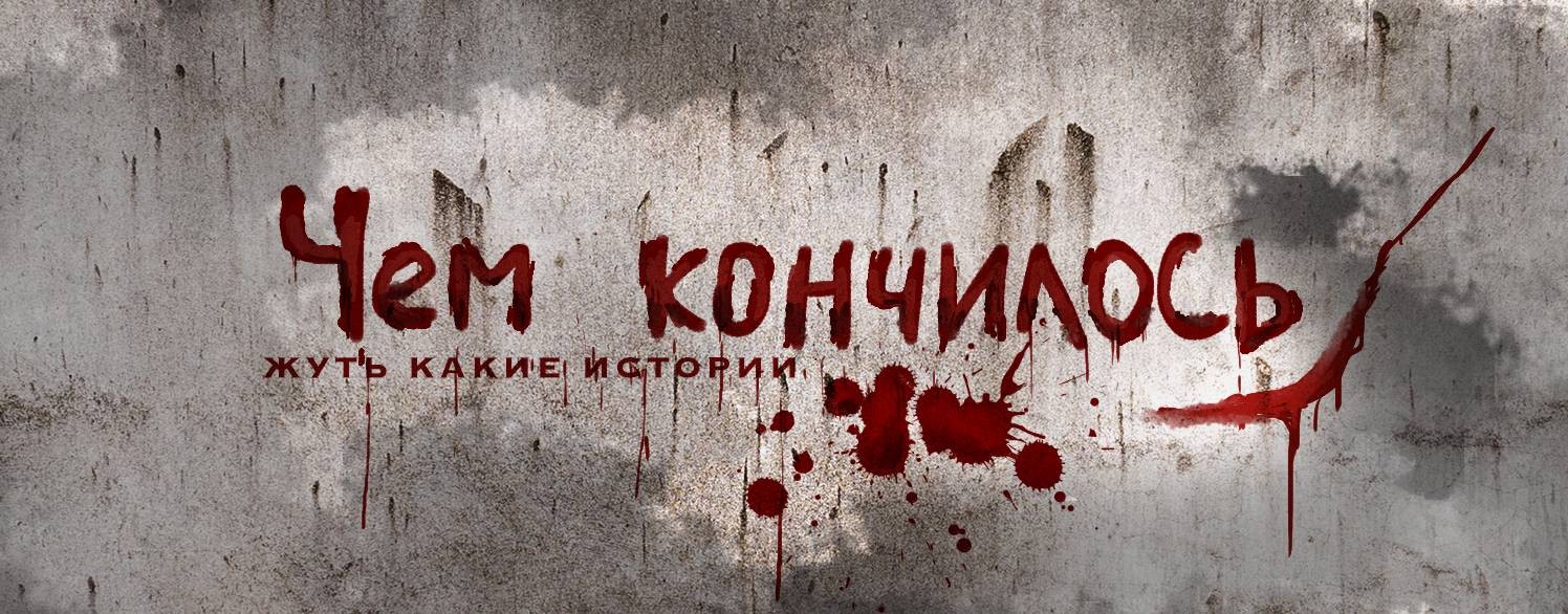 ЧЕМ КОНЧИЛОСЬ - жуть какие рассказы