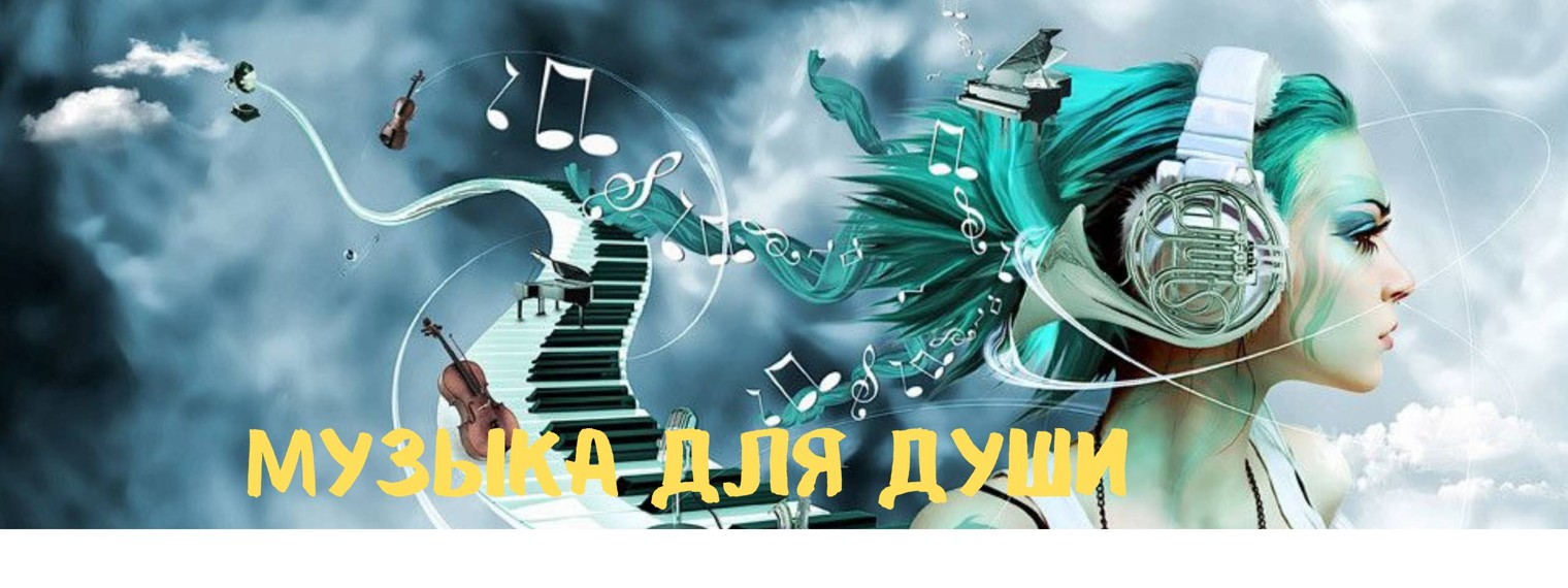 музыка для души