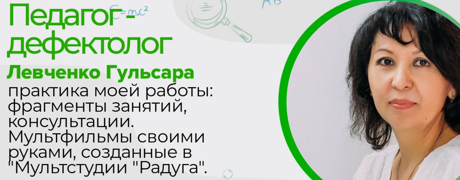 Педагог - дефектолог Левченко Гульсара