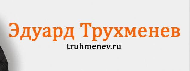 Эдуард Трухменев