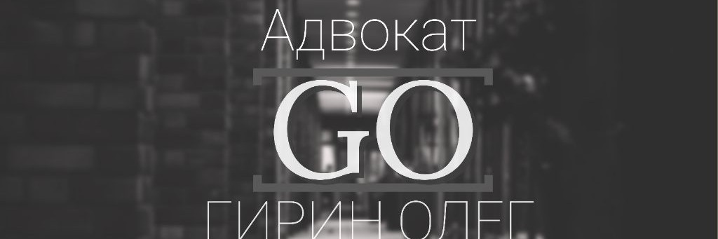 Адвокат Гирин Олег