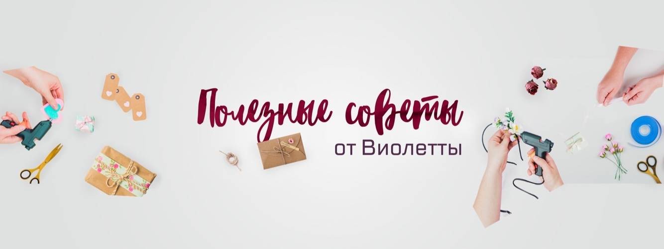 Полезные Советы от Виолетты