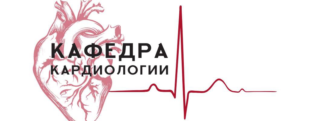 КАФЕДРА КАРДИОЛОГИИ РМАНПО