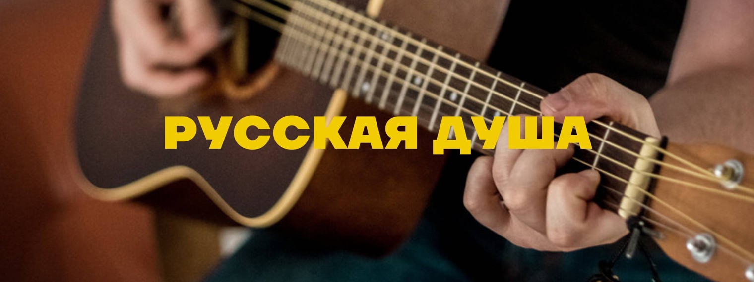 Русская душа.