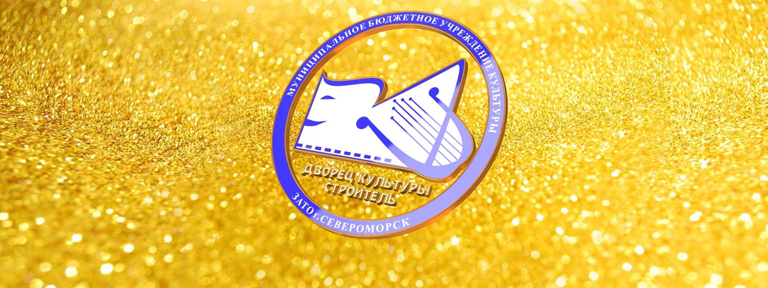 ДК "Строитель" Североморск