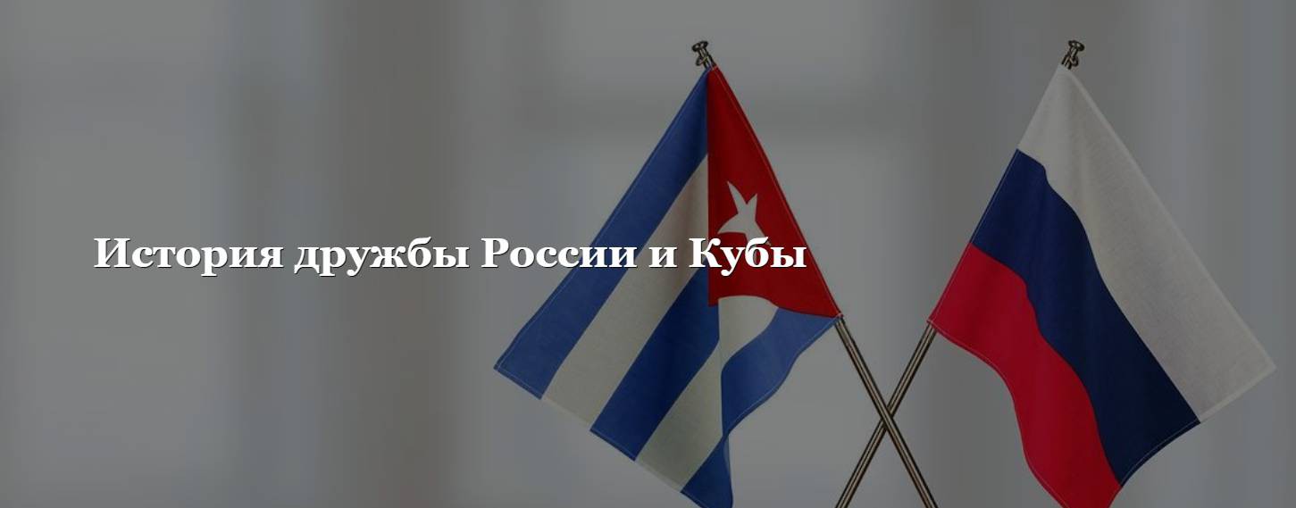 Летопись Российско-Кубинских отношений