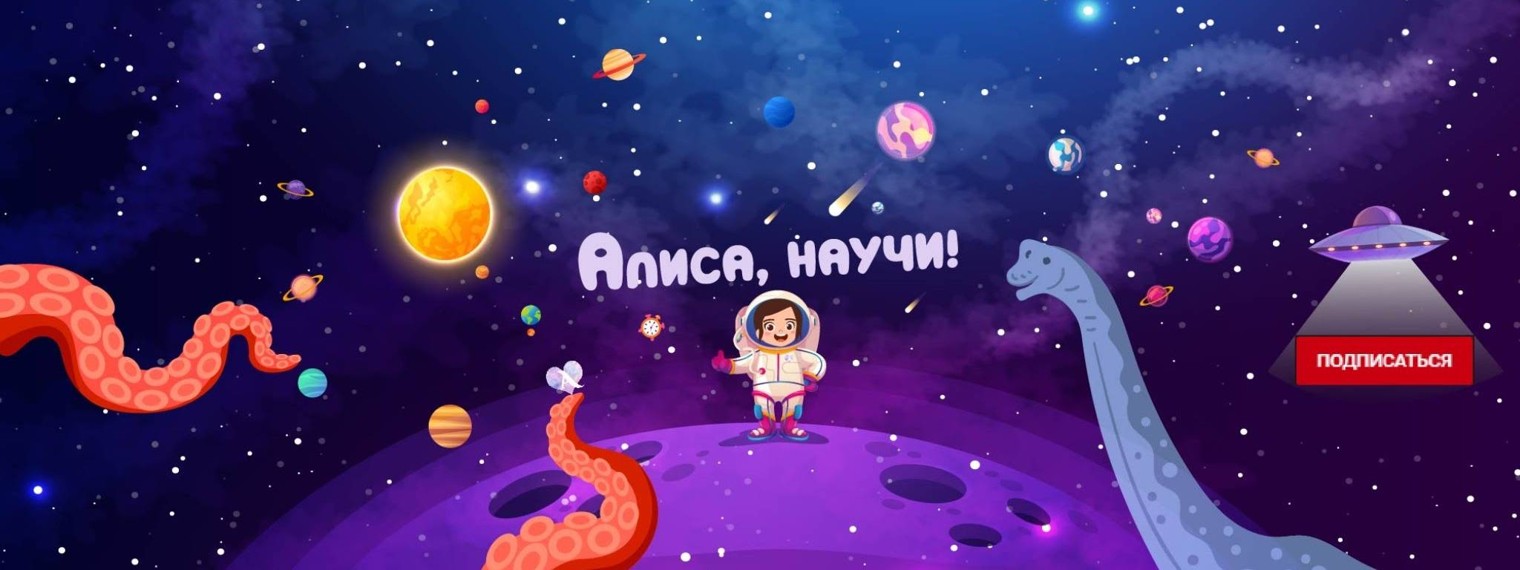 Алиса, научи!