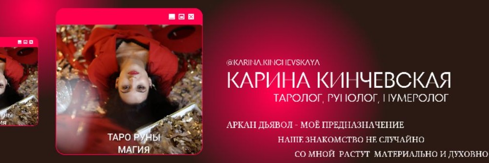 Карина Кинчевская | Таро | Руны | Матрица Судьбы|
