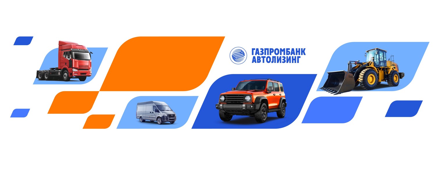 Газпромбанк Автолизинг
