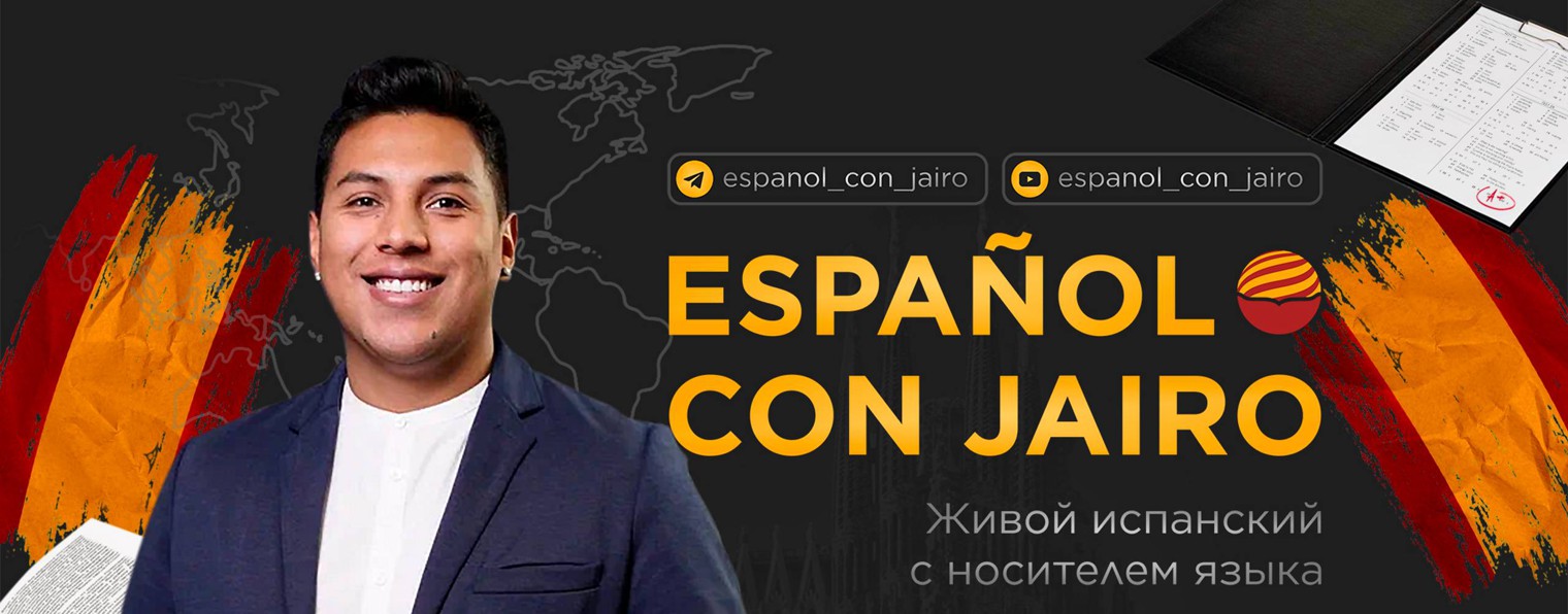 Испанский с Хайро