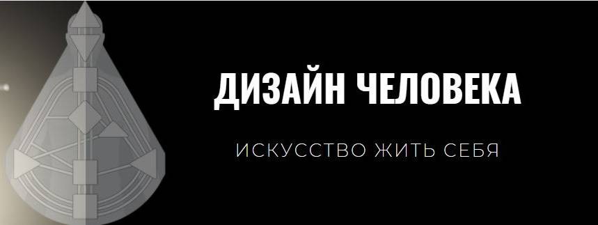 Марина Туранова Дизайн Человека