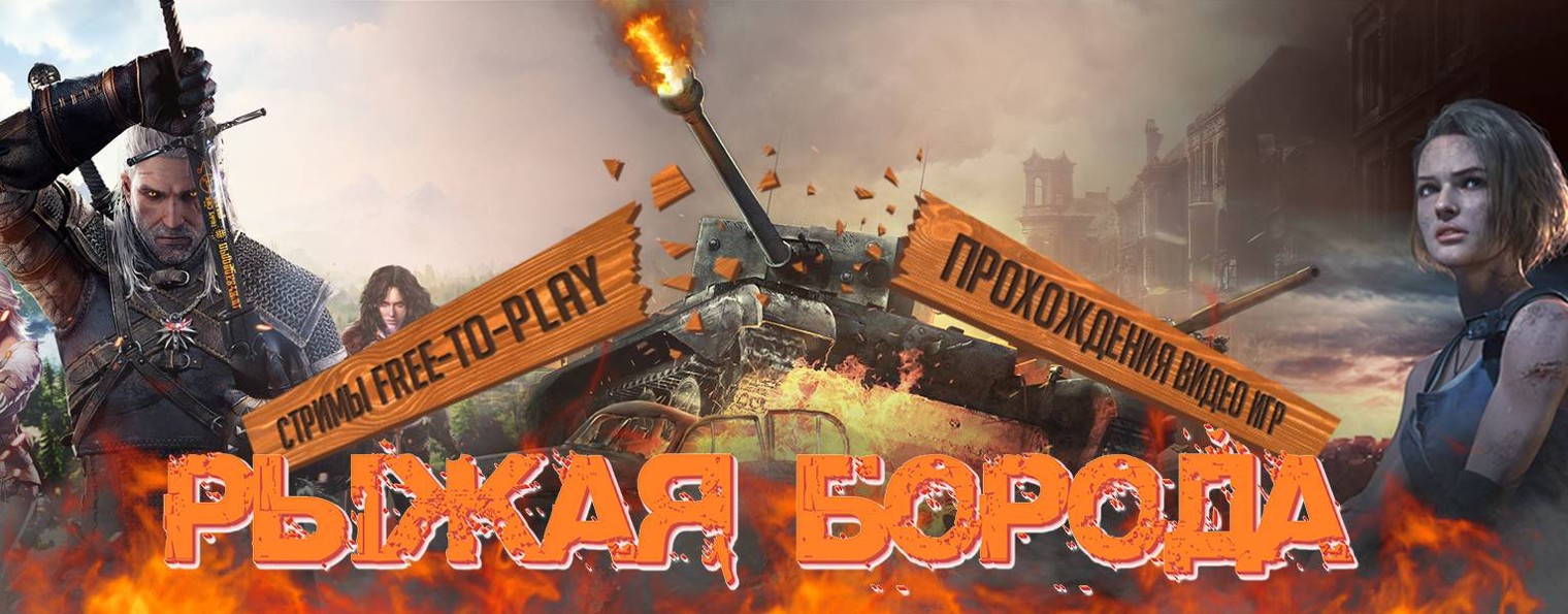 Швед | Рыжая Борода