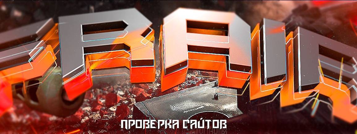 ПРОВЕРКА САЙТОВ FRAIR