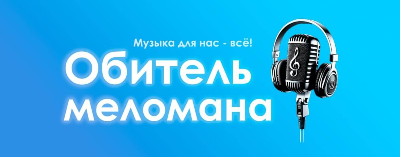 ОБИТЕЛЬ МЕЛОМАНА