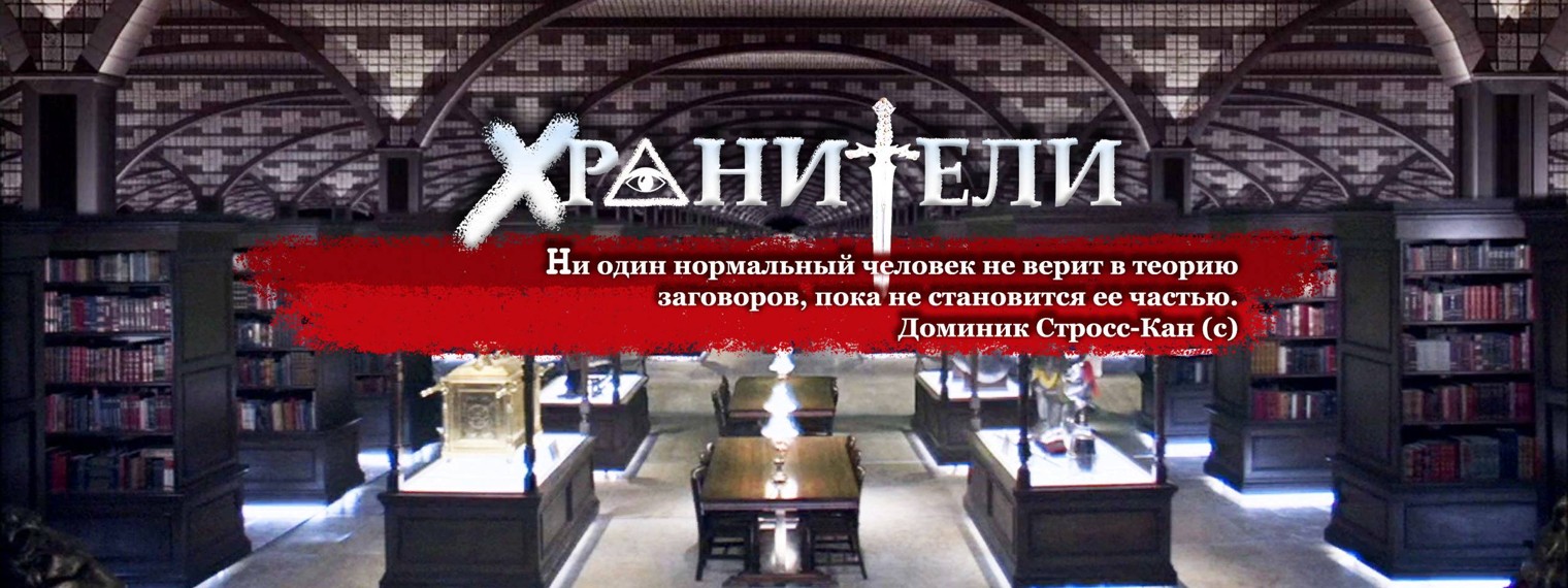 ХРАНИТЕЛИ
