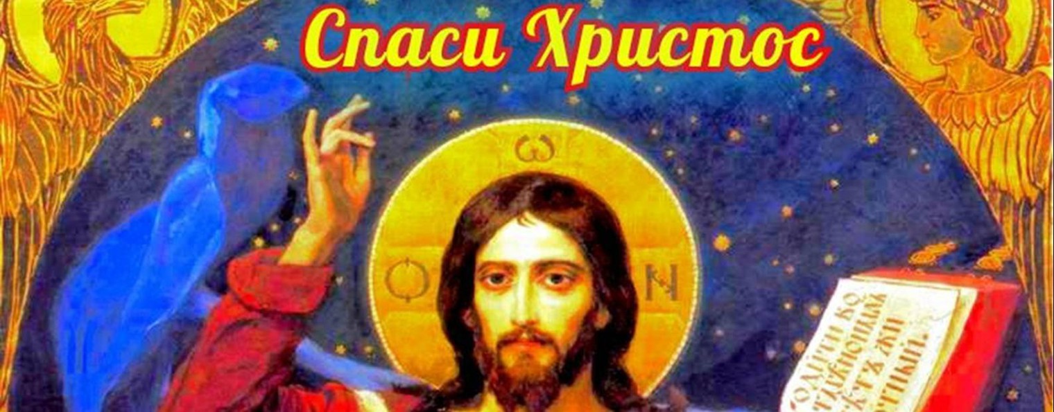 Спаси Христос! ☦