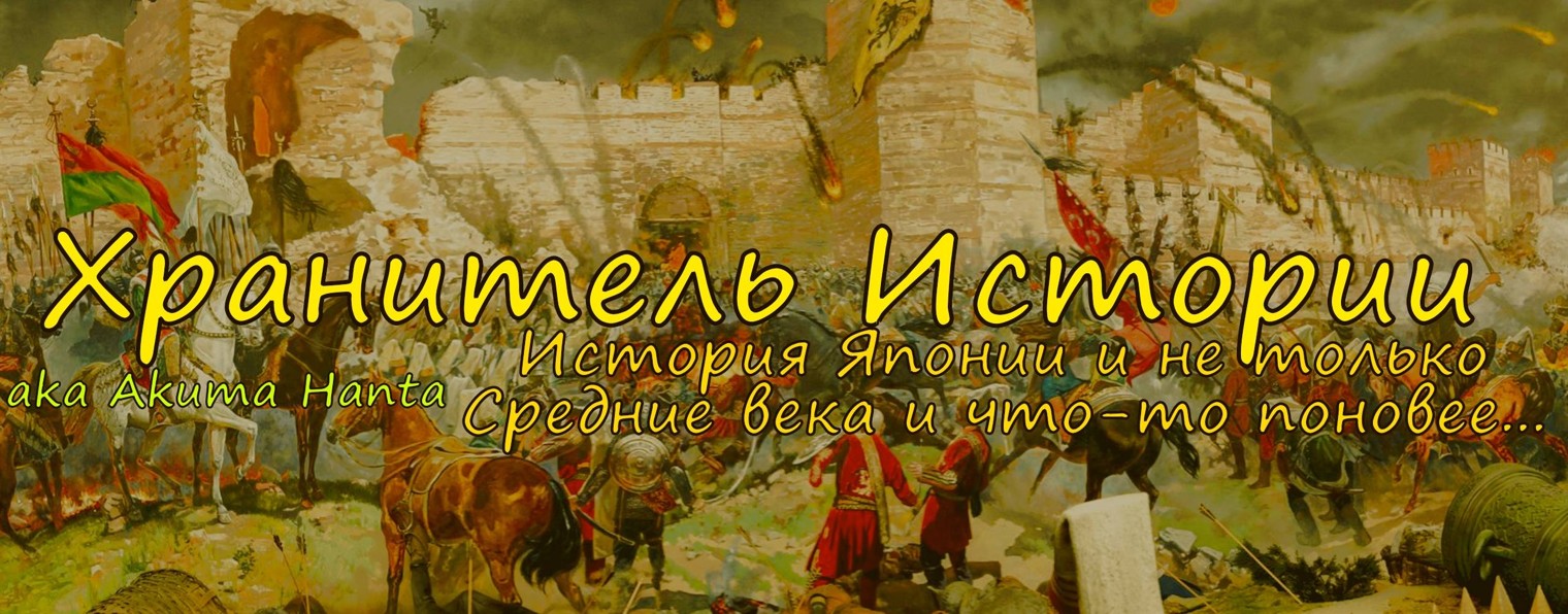 Хранитель Истории