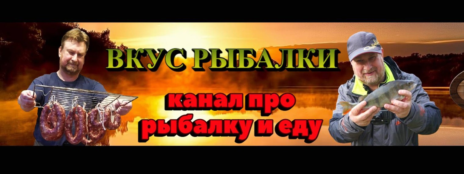 ВКУС, РЫБАЛКИ