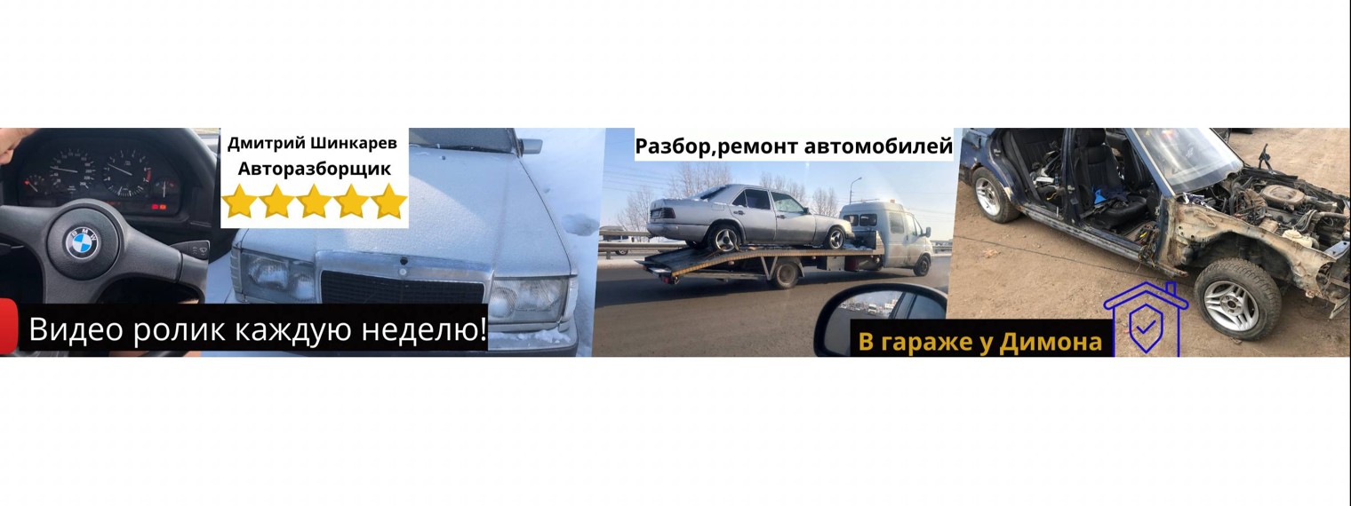 В гараже у Димона Авто-Разбор_102RUS