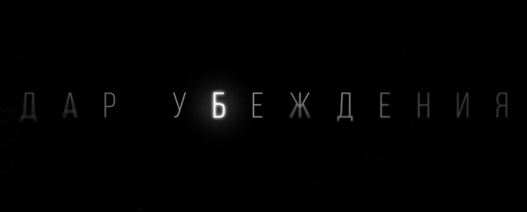 Дар убеждения