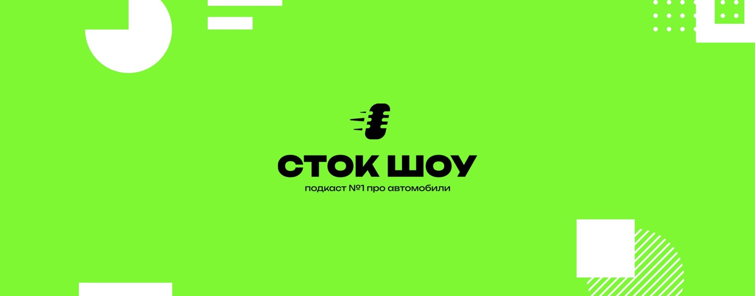 Сток Шоу – подкаст про автомобили