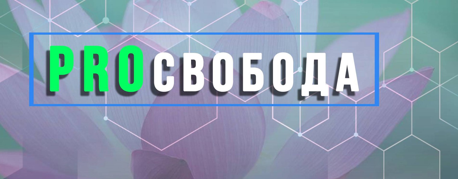 PROсвобода