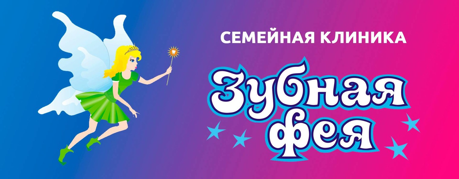 "Зубная фея" семейная клиника в Липецке