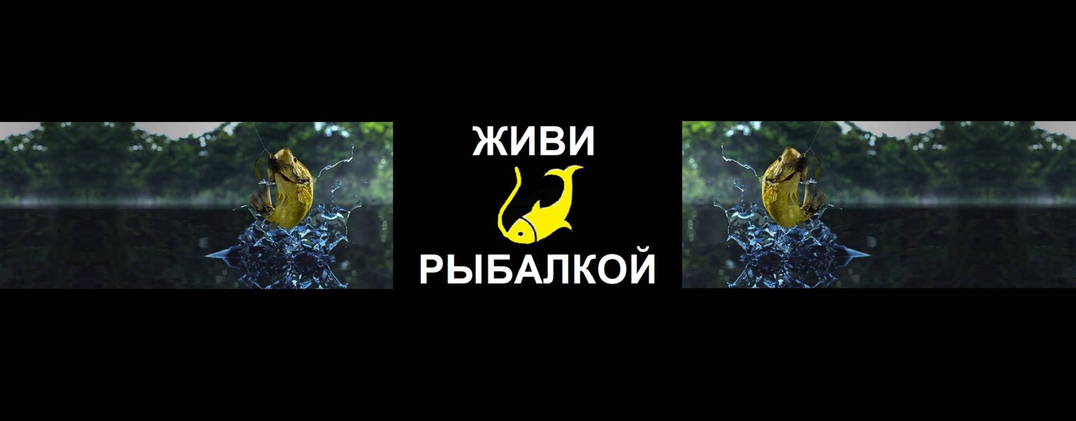 Живи Рыбалкой