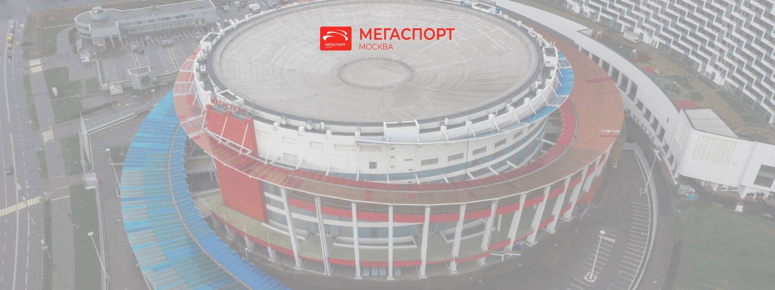 ГБУ "СК "Мегаспорт" Москомспорта