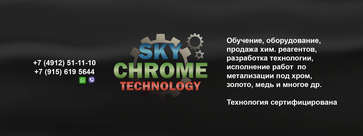 Скай Хром Технология