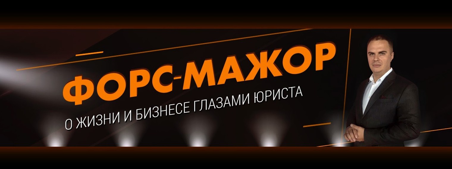 ФОРС - МАЖОР: юрист о жизни и бизнесе