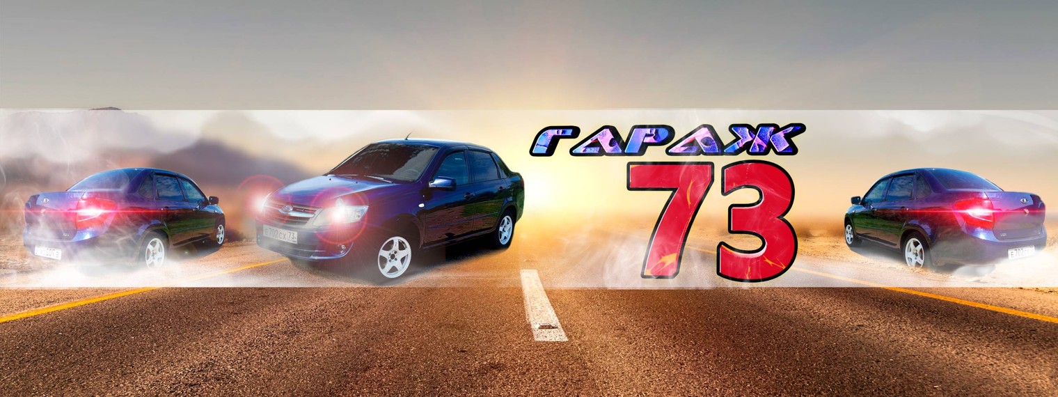 Гараж 73