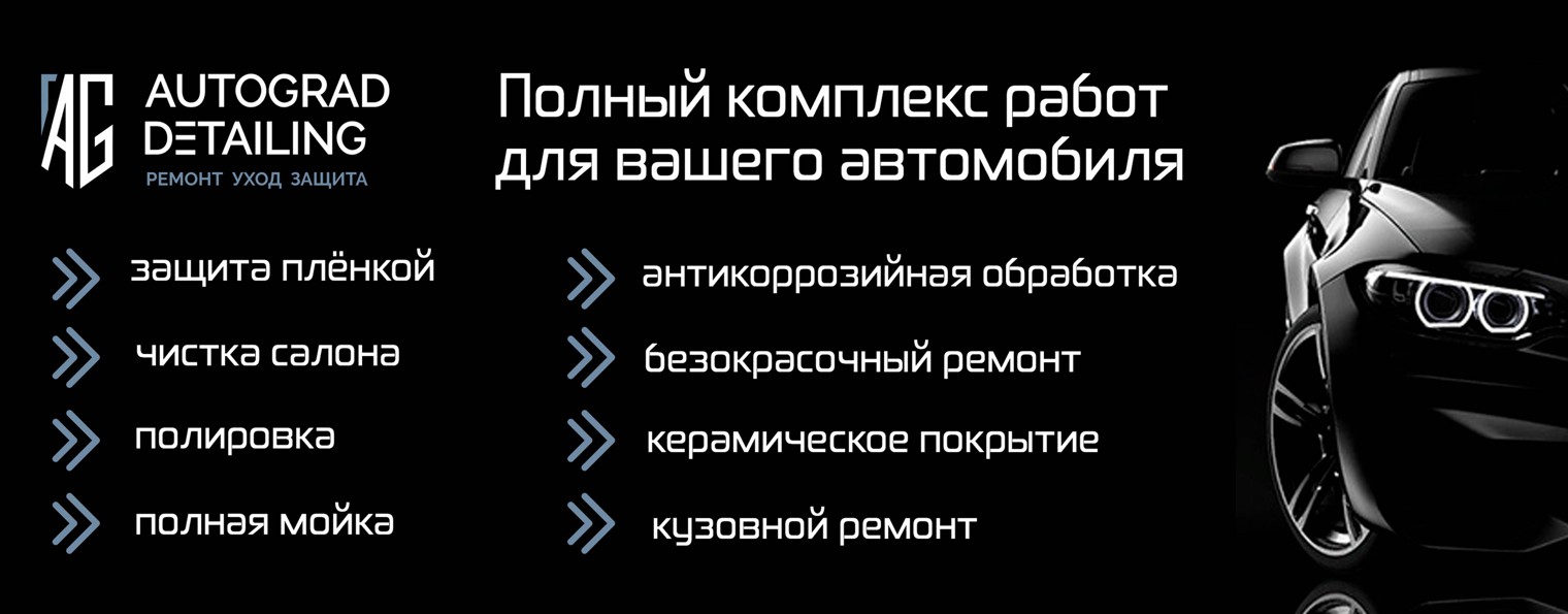 Автоград-детейлинг