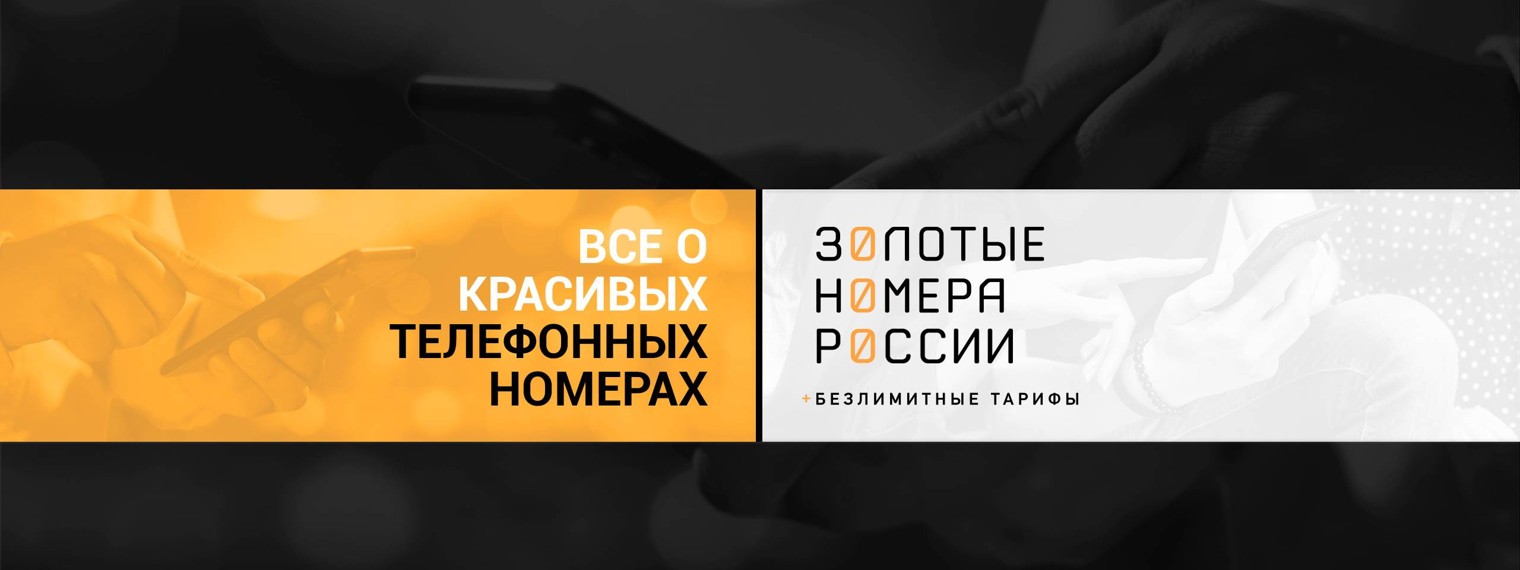 Все о красивых телефонных номерах