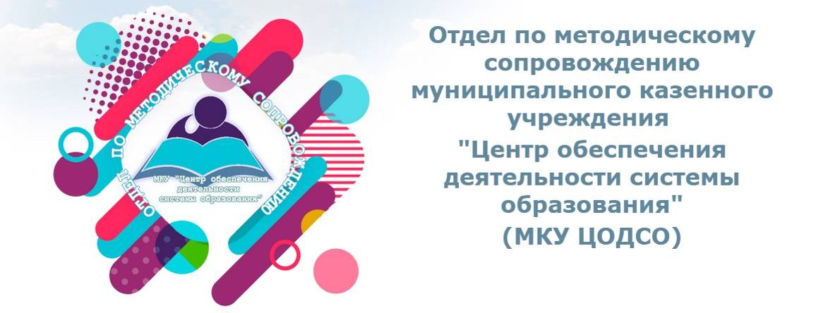 Отдел по методическому сопровождению МКУ ЦОДСО