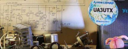 Александр UA3UTX