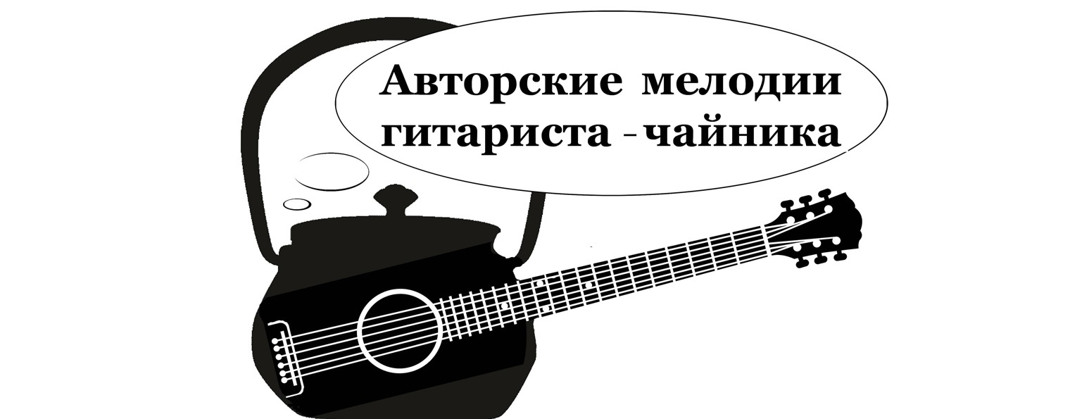 Авторские мелодии гитариста - чайника