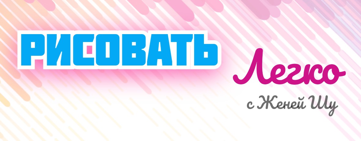 РИСОВАТЬ Легко