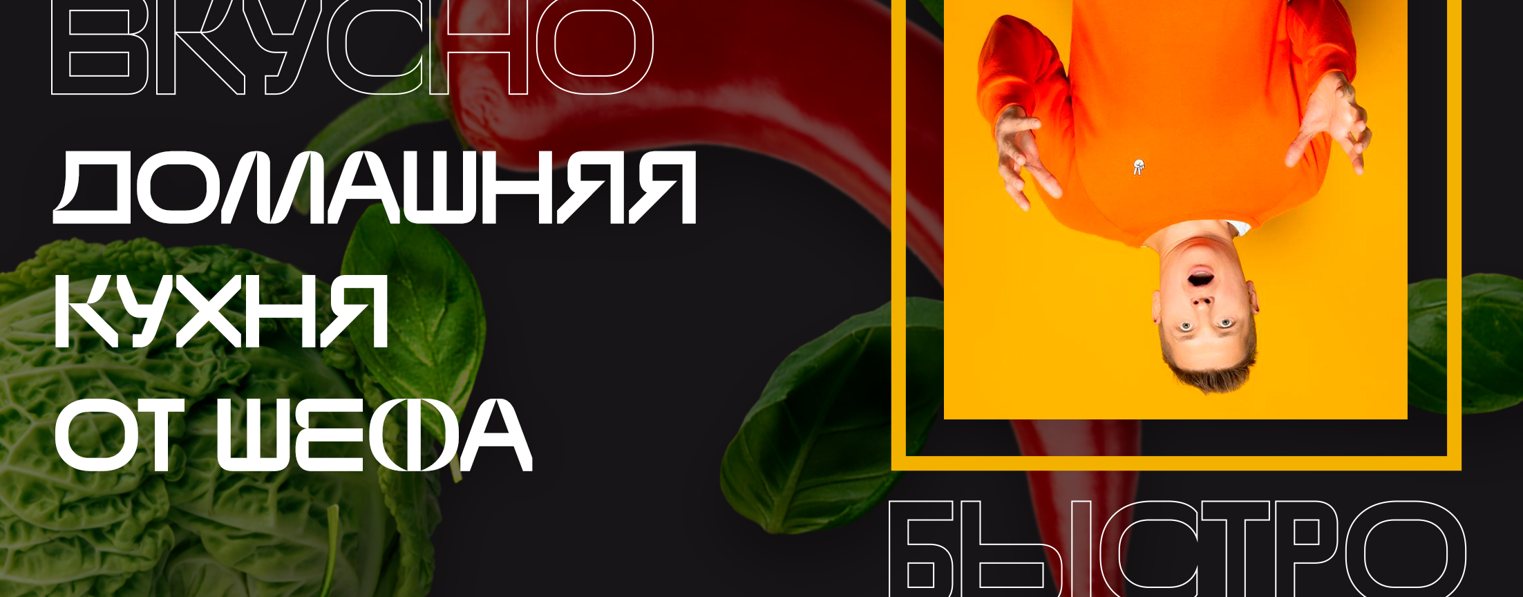 Домашняя кухня от шефа