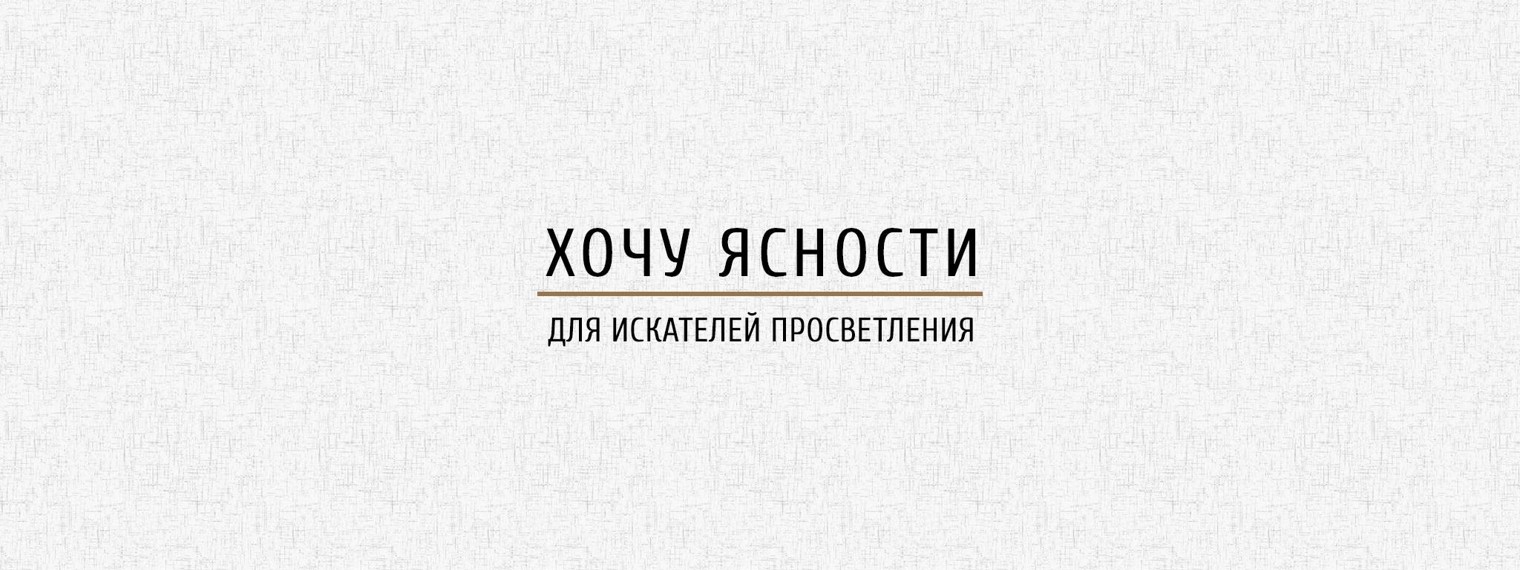 Андрей Веретенников | Хочу Ясности
