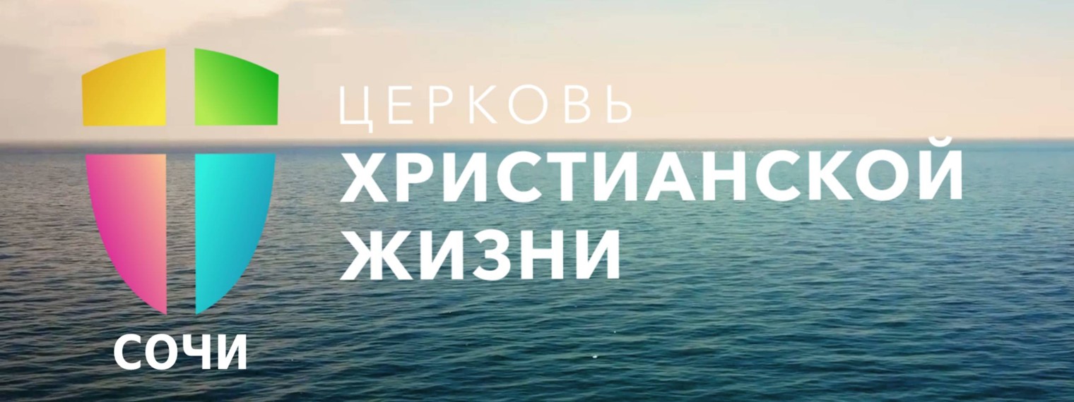 Церковь "Христианской жизни" Сочи