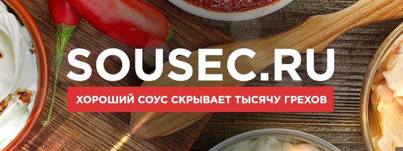 Sousec.ru - рецепты соусов в домашних условиях