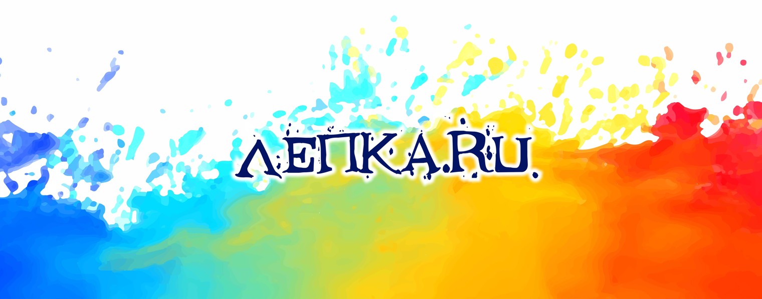 ЛЕПКА.РУ