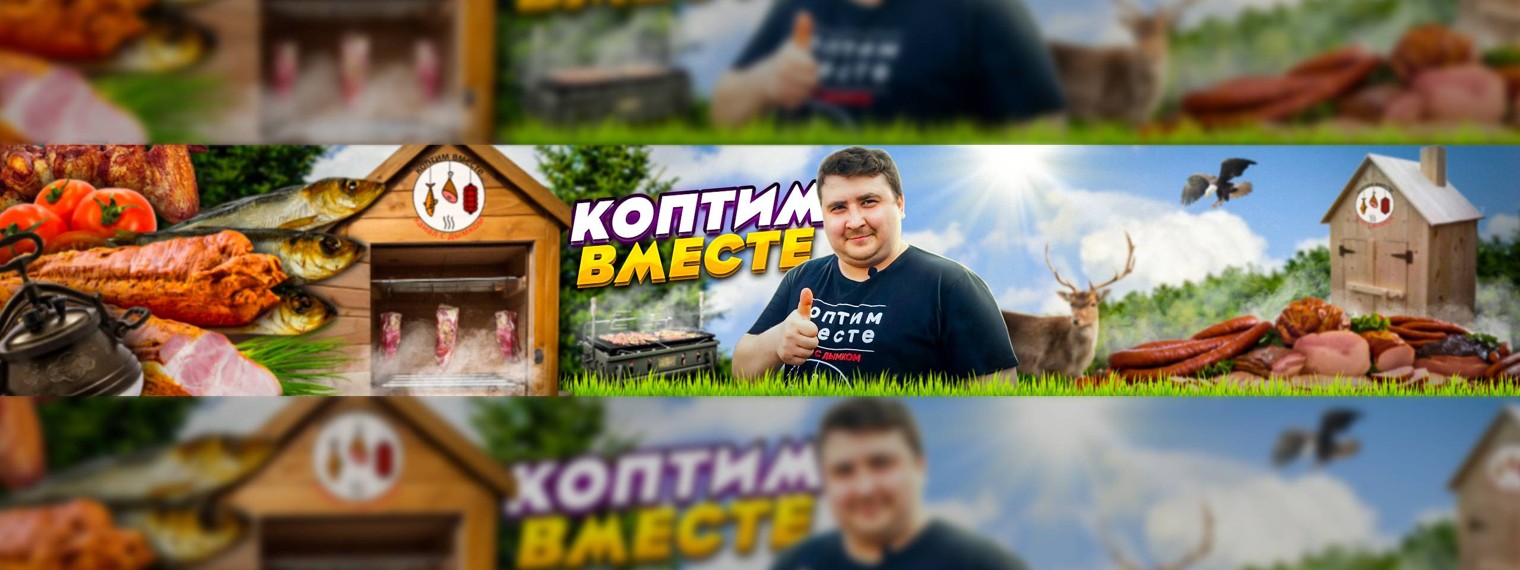 Коптим Вместе