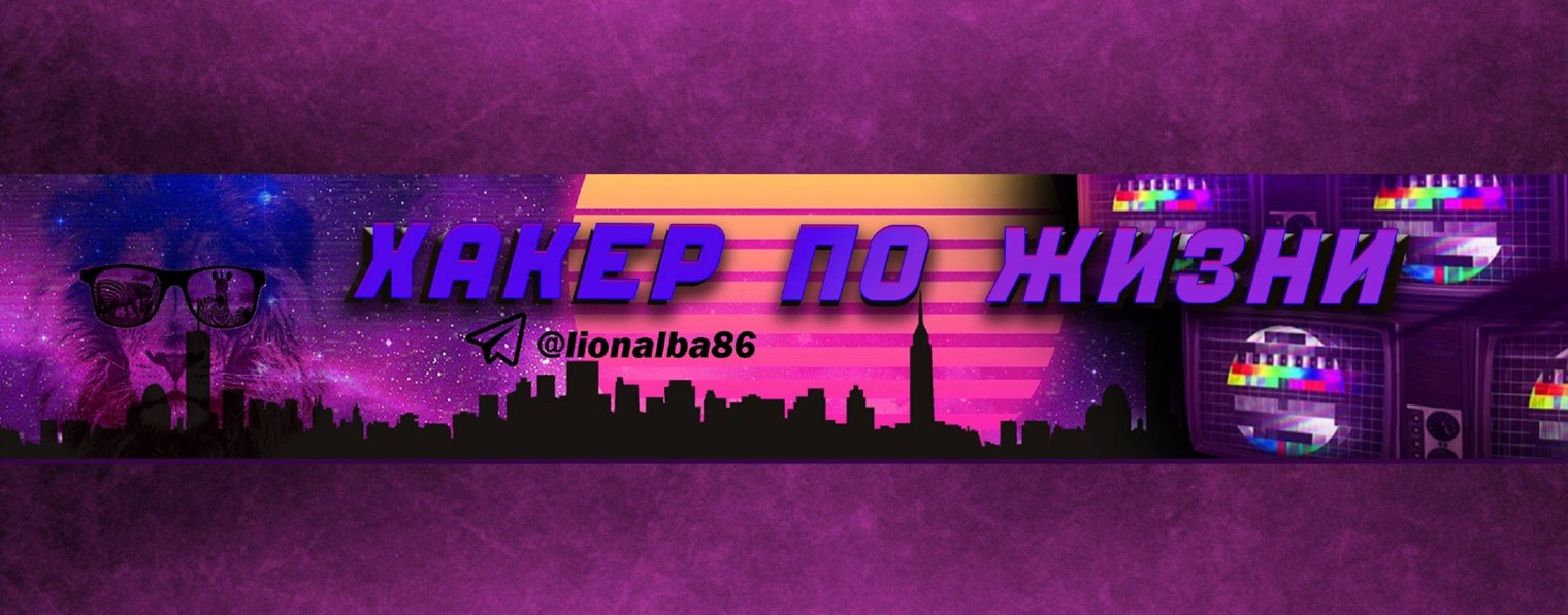 ХАКЕР ПО ЖИЗНИ