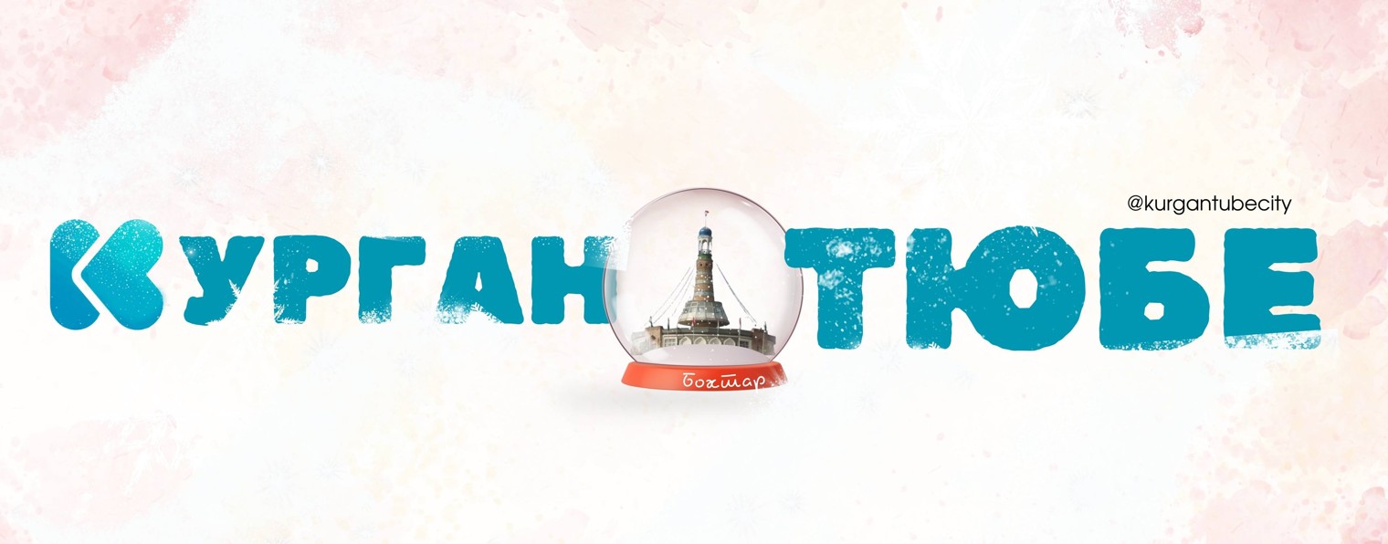 Курган Тюбе - Бохтар