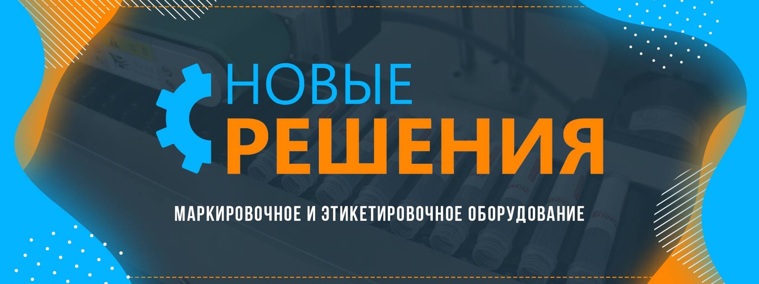 НОВЫЕ РЕШЕНИЯ - оборудование для производств