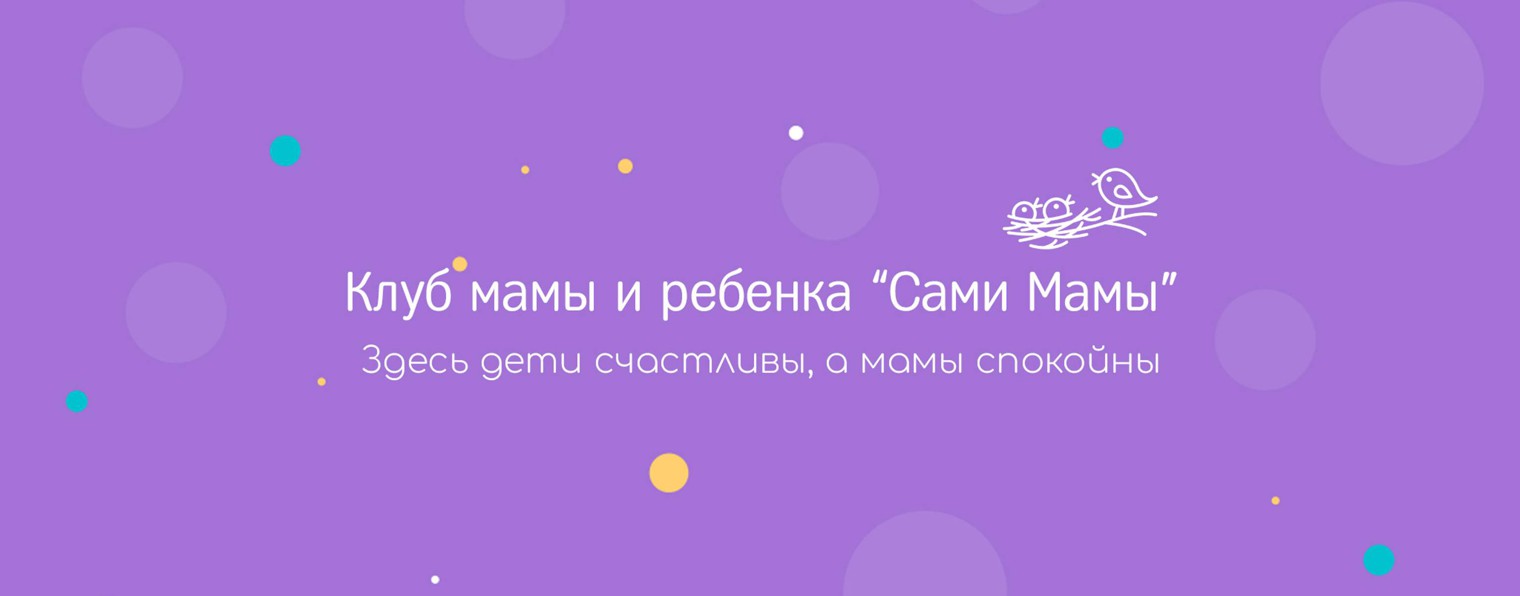 Клуб мамы и ребенка «Сами Мамы"