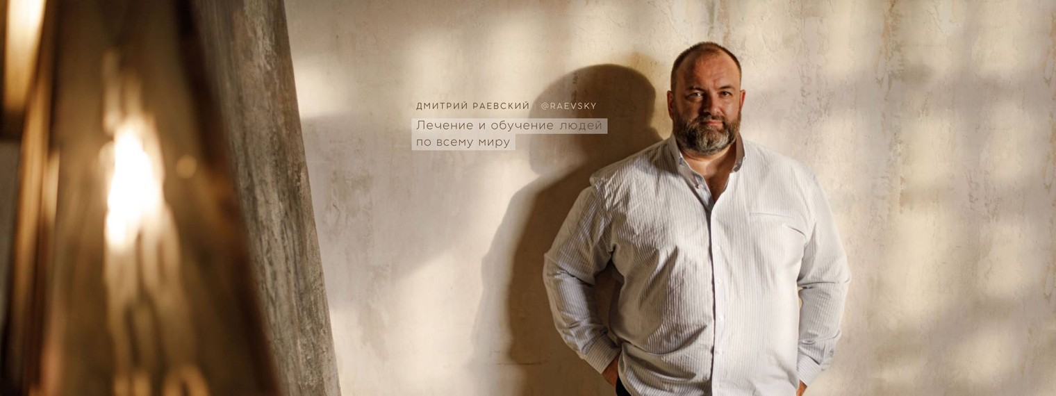 Дмитрий Раевский | Отзывы